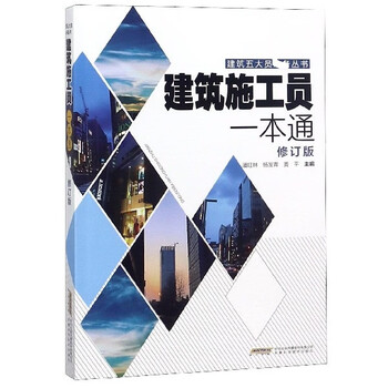 建筑施工员一本通(修订版)