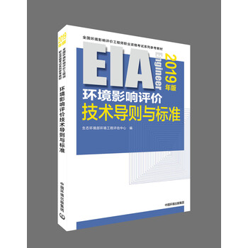 环境影响评价技术导则与标准（2019年版）