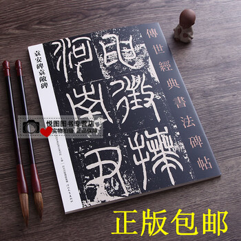 袁安碑袁敞碑 传世经典书法碑帖54 汉代篆书碑帖 经典临摹字帖 释文旁注 河北教育出版社