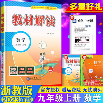 2023新版 初中教材解读九年级上册人教版九年级上册语文数学英语物理化学世界历史道德与法治书教材全解析完全解读课堂笔记 9上 数学浙教版 教材解读