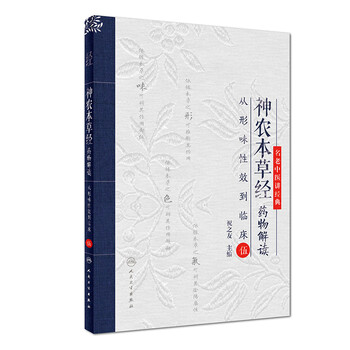 神农本草经药物解读·从形味性效到临床（5）