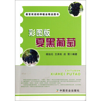 彩图版夏黑葡萄