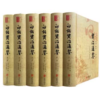 白话资治通鉴(精装全6册)