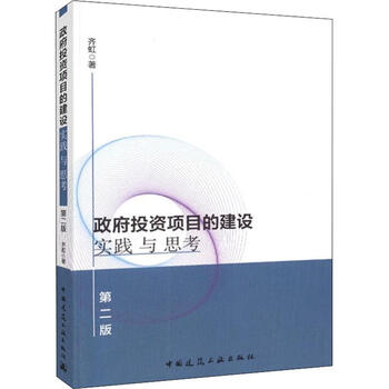 政府投资项目的建设实践与思考 第2版