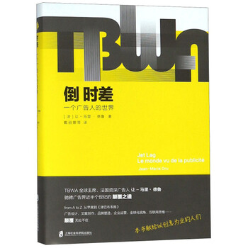 倒时差:一个广告人的世界