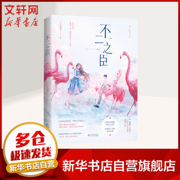 不二之臣
