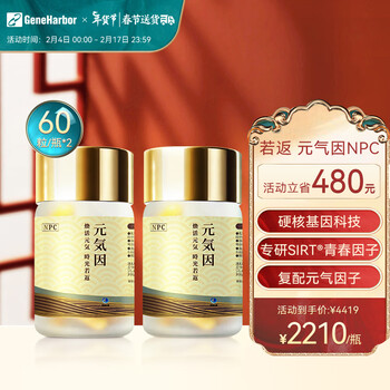 【GeneHarbor60粒/瓶】GeneHarbor基因港若返 元气因复合NMN12000+PQQ+辅酶Q10 GeNAD+艾沐茵 NAD+ ...