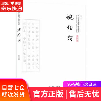 【正版图书】婉约词 张燕注 崇文书局