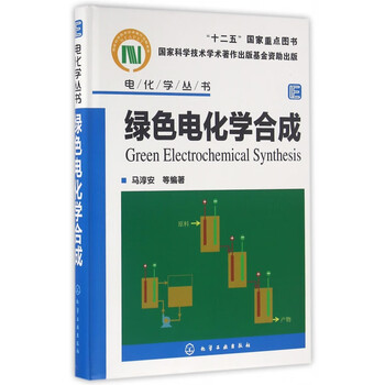 绿色电化学合成(精)/电化学丛书