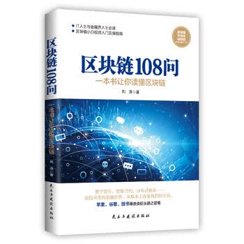 区块链108问9787513920049民主与建设荆涛著