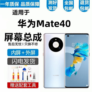 悦克 华为Mate40 Mate40E Mate40Pro屏幕总成Mate40EPro触摸Mate40RS保时捷版液晶显示屏内外一体屏 Mate40【加中框颜色留言】高清显示无指纹版【图片 ...