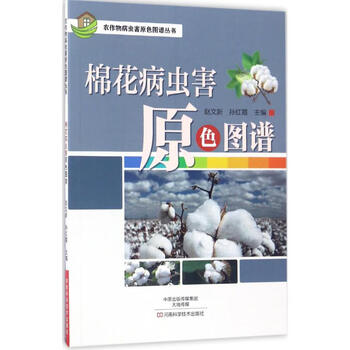 棉花病虫害原色图谱