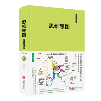 思维导图 布面精装 9787550247185区域包邮