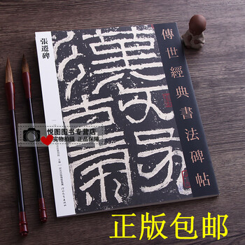 张迁碑 传世经典书法碑帖10 原碑原帖 毛笔书法隶书字帖 河北教育出版