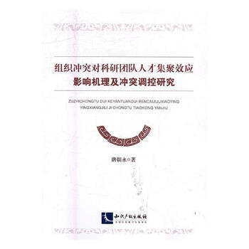 组织冲突对科研团队人才集聚效应影响机理及冲突调控研究/社会科学/书籍/分类/人才学