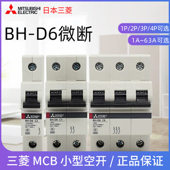 三菱BH-D6小型断路器 1P 2P 3P 空开C16A32A 40A 50A 63A微断 4P 16A D型【图片 价格 品牌 报价】-京东