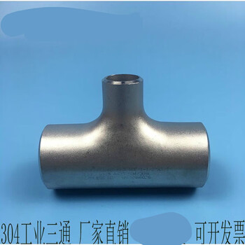 DYQT304不锈钢三通变径接头工业无缝焊接连接器非标冲压三通φ12-325 DN80 89 304【图片 价格 品牌 报价】-京东