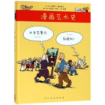 漫画艺术史(从文艺复兴到现代)(精)
