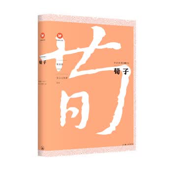 优雅的汉语·中文经典100句：荀子
