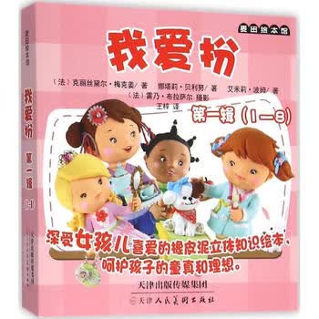我爱扮:辑(全8册) (法)克丽丝黛尔·梅克姜(Christelle Mekdjian),(法)娜塔