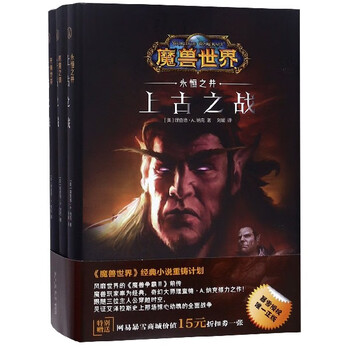 魔兽世界(上古之战共3册)(精)