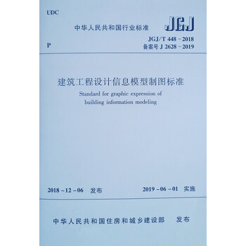 建筑工程设计信息模型制图标准 JGJ/T 448-2018