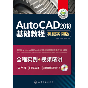 AutoCAD2018基础教程（机械实例版）周惠群、刘姝彤、李甜甜 编著
