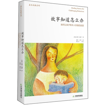 善生悦教系列·故事知道怎么办：如何让孩子有令人惊喜的改变