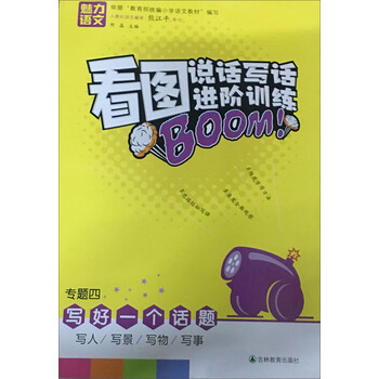 写好一个话题/看图说话写话进阶训练