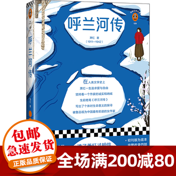 【包邮】呼兰河传 我不能决定怎么生怎么死，但我能决定怎么爱怎么活！一生追求爱与自由（读客经典文库） 呼兰河传