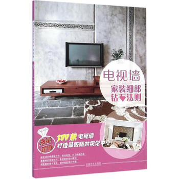 家装细部钻石法则电视墙