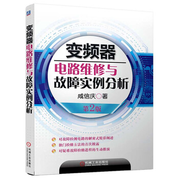 变频器电路维修与故障实例分析（第2版）