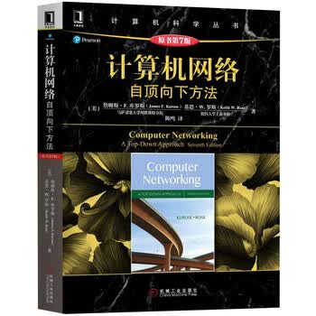 计算机网络：自顶向下方法(原书第7版)