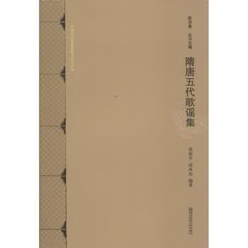 隋唐五代歌谣集无 