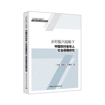乡村振兴战略下中国农村残疾人社会保障研究