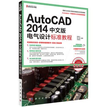 AutoCAD 2014中文版电气设计标准教程