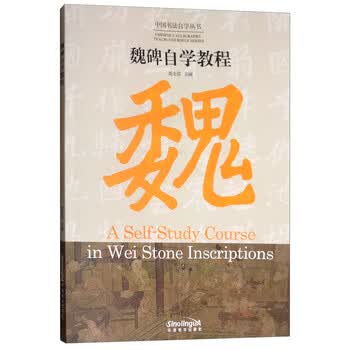 魏碑自学教程（汉英对照）/中国书法自学丛书