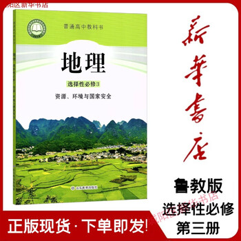 2021新版鲁教版高中地理课本教材选择性修3资源·环境与国家安全