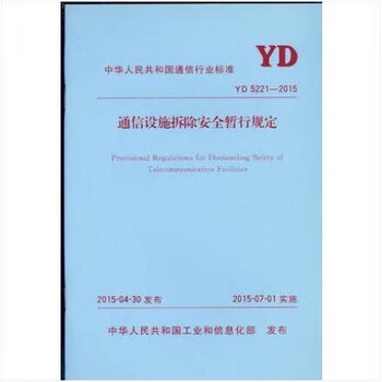 YD 5221-2015 通信设施拆除安全暂行规定