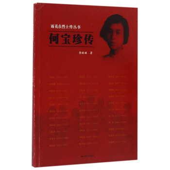 何宝珍传/雨花台烈士传丛书