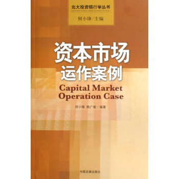 资本市场运作案例/北大投资银行学丛书
