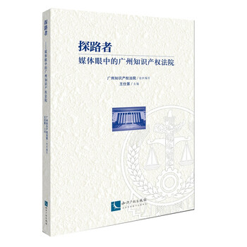 探路者——媒体眼中的广州知识产权法院