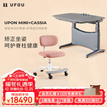 UFOU学习桌UPON MINI学生智能电动升降书桌 CASSIA护脊成长椅套餐 1.04m松露灰+CASSIA锁定轮（红）【图片 价格 品牌 ...