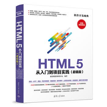 HTML5从入门到项目实践9787302514336清华大学聚慕课教育研发中心