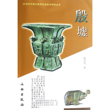 殷墟/20世纪中国文物考古发现与研究丛书