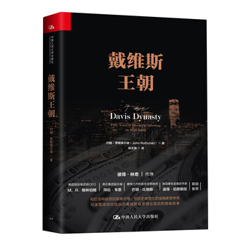 戴维斯王朝 约翰 罗斯柴尔德 杨天南 证券从业者图书籍彼得林奇作序 全新正版质量唯