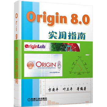 Origin8.0实用指南9787111253105