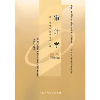 自考教材 审计学(2009年版)自学考试教材 丁瑞玲 9787509517154 中国财政