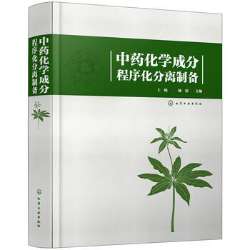 中药化学成分程序化分离制备