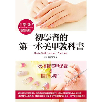 自学OK！初学者的本美甲教科书(版) 港台原版 兼光 アキ子 雅書堂 塑身美妝